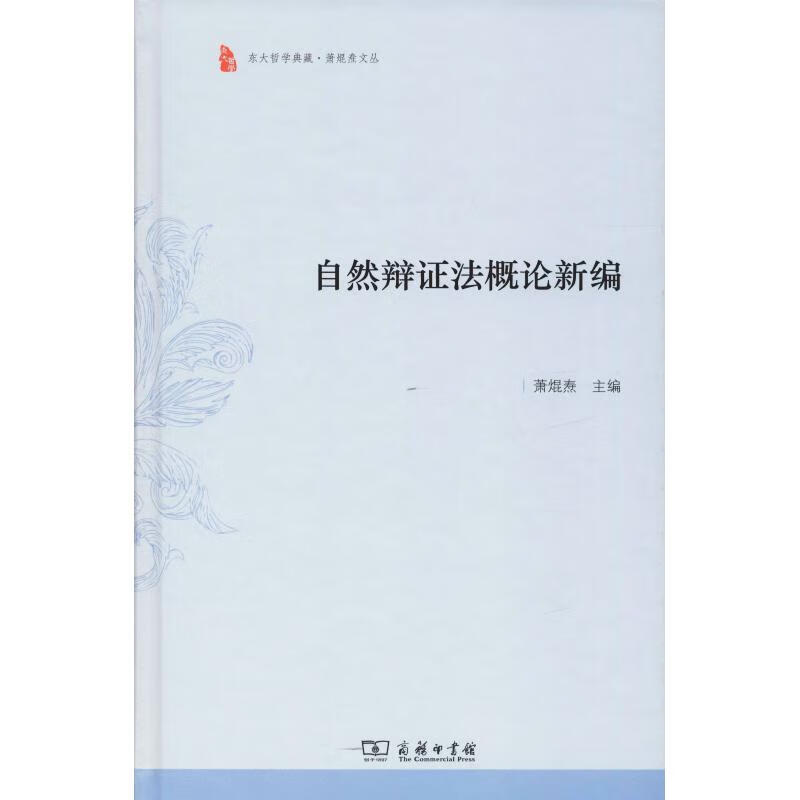 自然辩证法概论新编