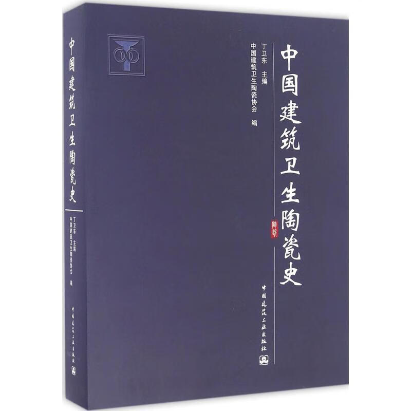 中国建筑卫生陶瓷史 图书