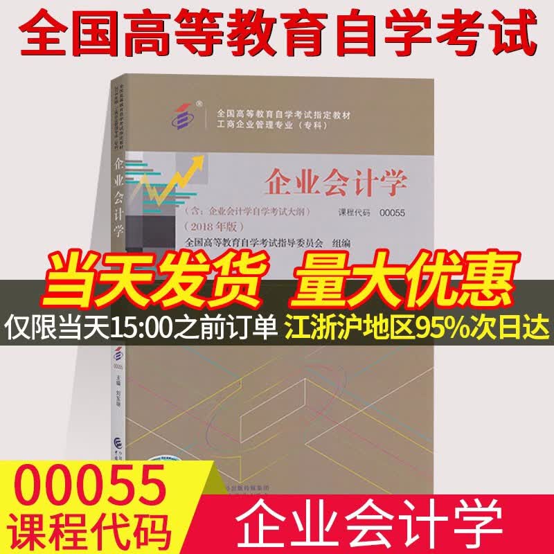 2023自考用书00055企业会计学自考教材一考通题库自考试卷答案详解中国财政经济出版社自学考试大纲 企业会计学自考教材