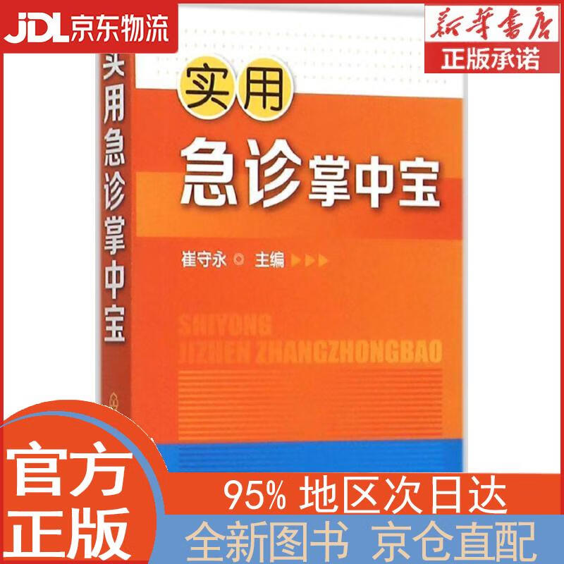【新华书籍】实用急诊掌中宝 崔守永 编 化学工业出版社