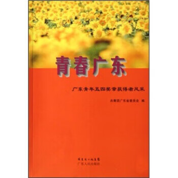 【现货】青春广东：广东青年五四奖章获得者风采