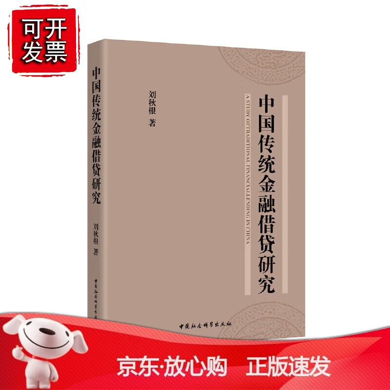 中国传统金融借贷研究河北大学宋史研究中心博导丛书
