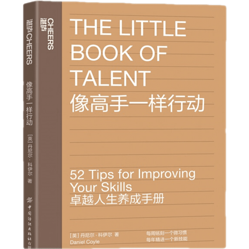 【湛庐旗舰店】像高手一样行动书《一万小时天才理论》作者丹尼尔·科伊尔全新力作