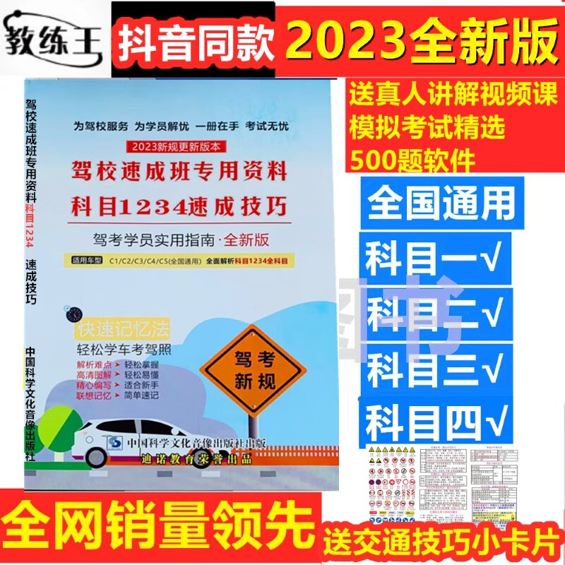 驾校一点通科目一科目四教材学驾照书籍2023新版考试题库驾考宝典驾校速成班专用资料科目1234速成技巧（赠科目一二三四视频+模拟考试软件） 浅蓝色