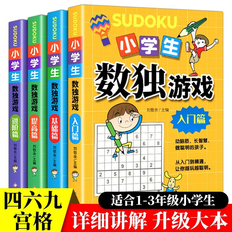 全4册数独书大开本四六九宫格小学生逻辑思维阶梯训练题集题本练习儿童入门游戏书益智初高级数独游戏书