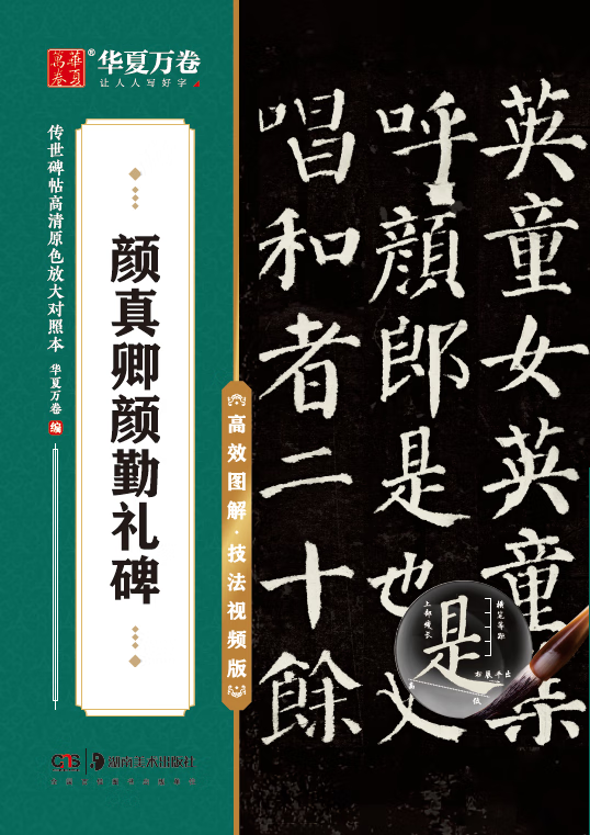 华夏万卷字帖传世碑帖高清原色放大对照本 颜真卿颜勤礼碑多宝塔 颜真卿颜勤礼碑
