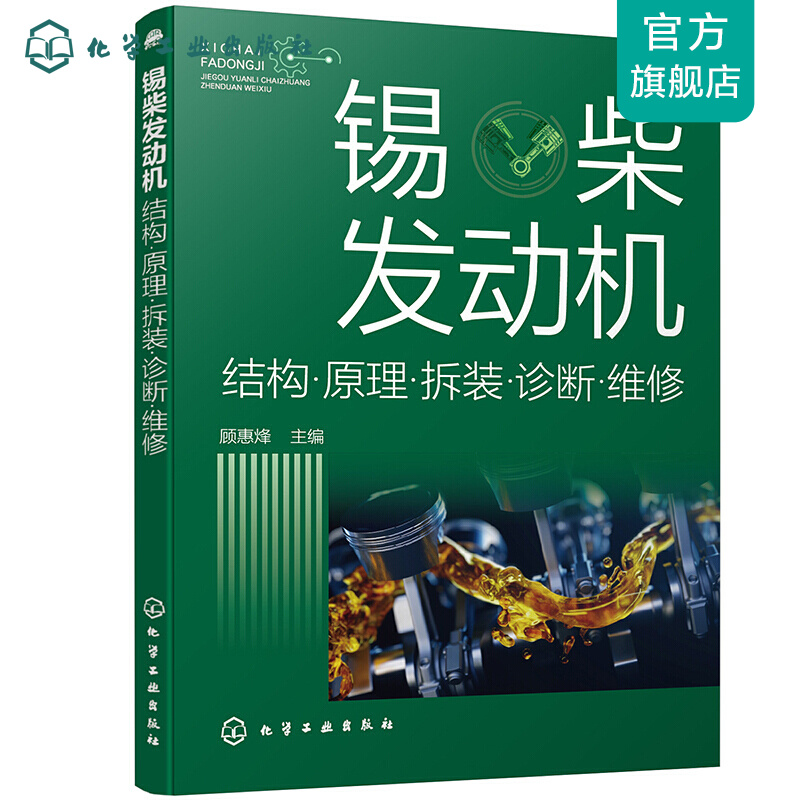 锡柴发动机：结构·原理·拆装·诊断·维修