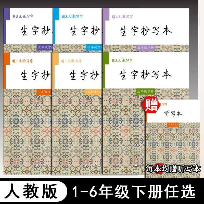 2022胡三元生字抄写本一二三四五六年级上册赠听写本胡三元教写字 四年级下册