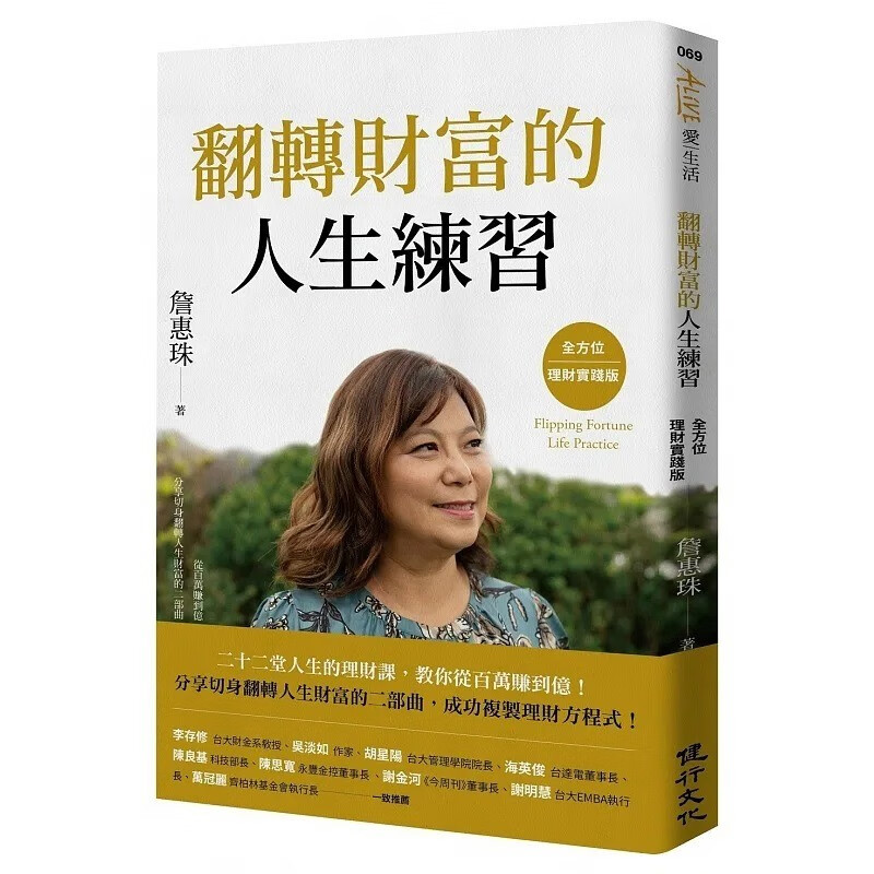 预售 詹惠珠 翻转财富的人生练习：全方位理财实践版 二十二堂人生的理财课 健行