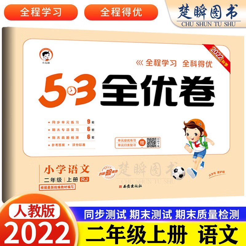2023秋季新版五三53全优卷二年级上册下册语文数学人教版北师大苏教版小学生期中期末总复习试卷测试卷2年级上下试卷数学思维训练强化同步训练5.3五三全优卷 2上-语文【人教版】