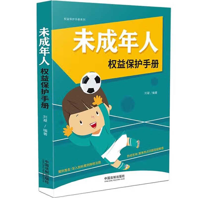 全新 未成年人权益保护手册（以案释法版）