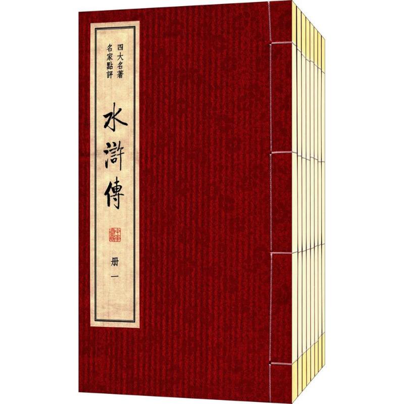 水浒传(双色线装本)