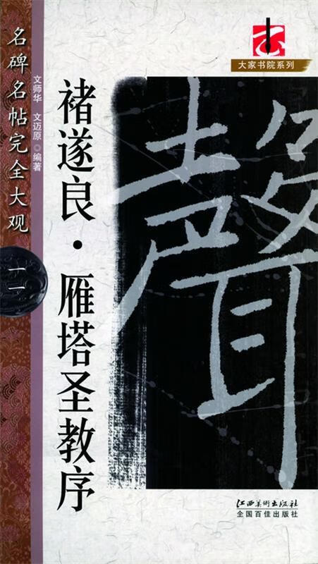 【现货】名碑名帖完全大关.褚遂良雁塔圣教序