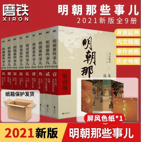 【自选】明朝那些事儿增补版 全集套装9册 当年明月 包邮历史畅销书籍 二十四史中国明清通史记小说 万历十五年磨铁图书 书籍 全集