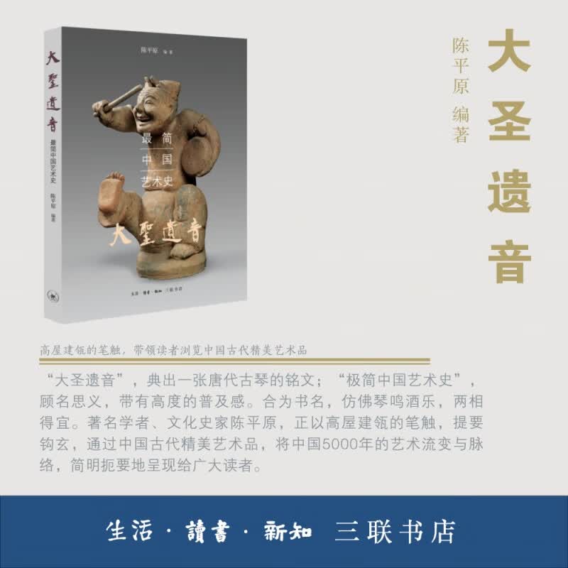 大圣遗音：最简中国艺术史