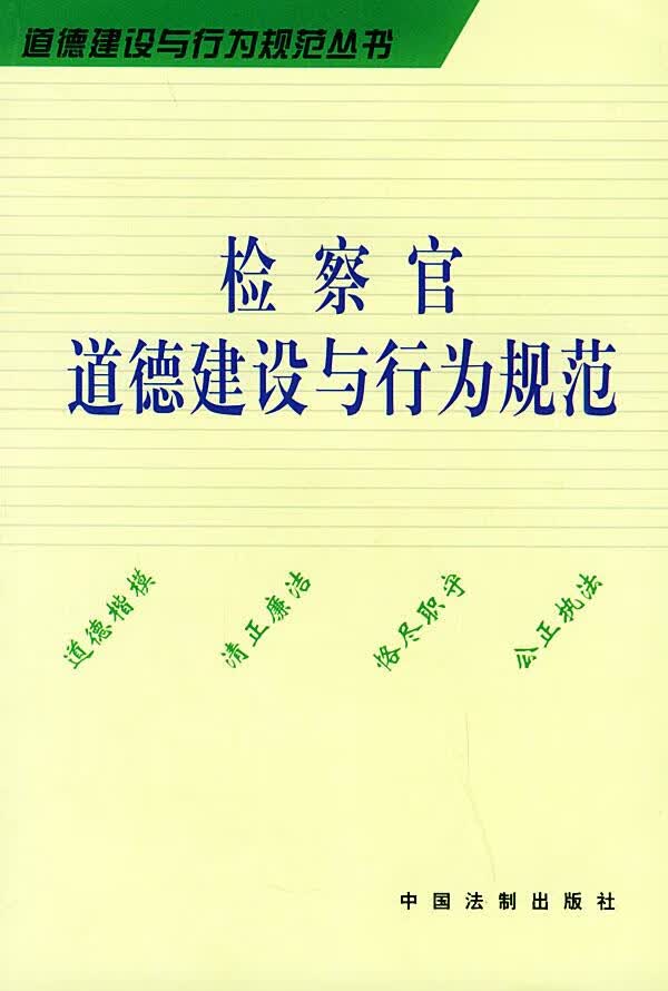 检察官道德建设与行为规范