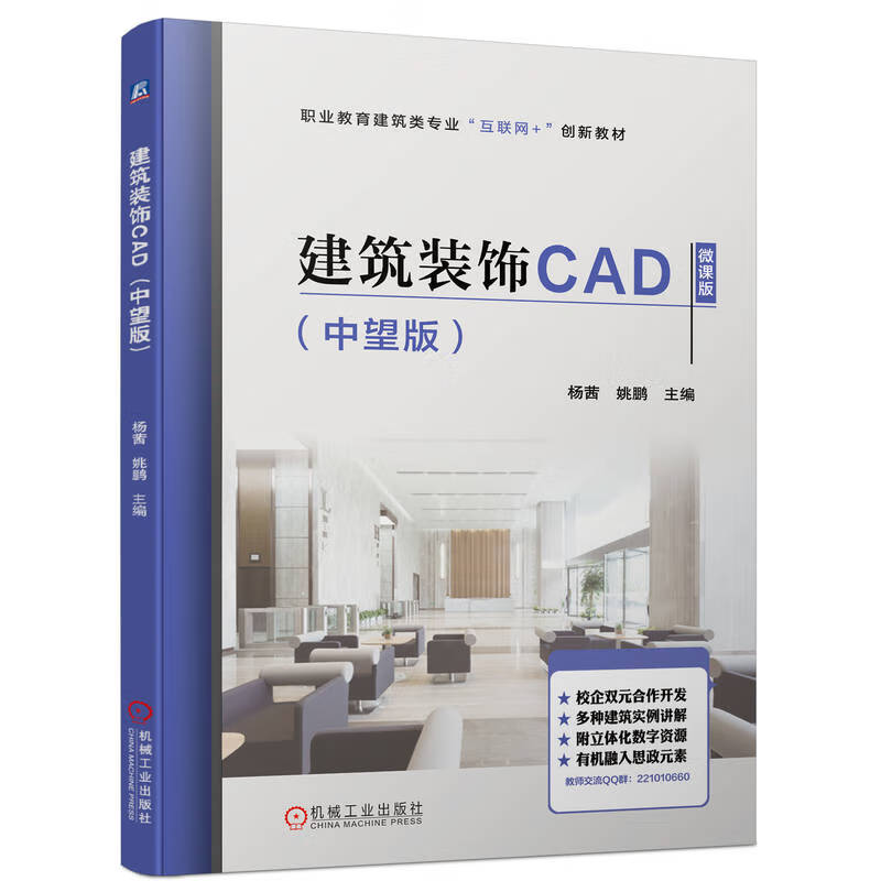 建筑装饰CAD（中望版） 杨茜 9787111703662 职业教育建筑类专业“互联网+”创新教材