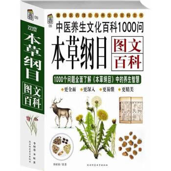 本草纲目图文百科1000问 唐颐 著