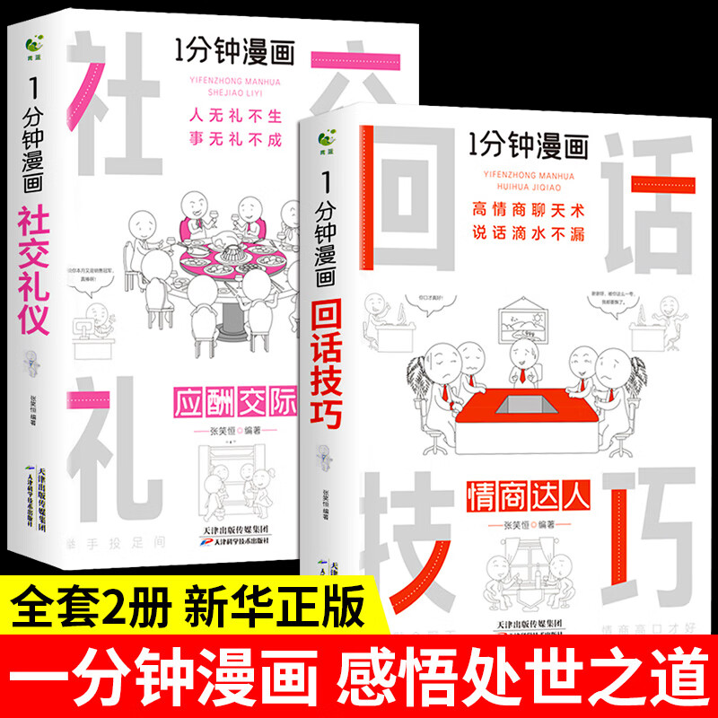 推荐 一分钟漫画即兴演讲演讲口才书高情商聊天术高情商回话的技术处事礼仪说话技巧书籍幽默与沟通 【2册】回话技巧+社交礼仪