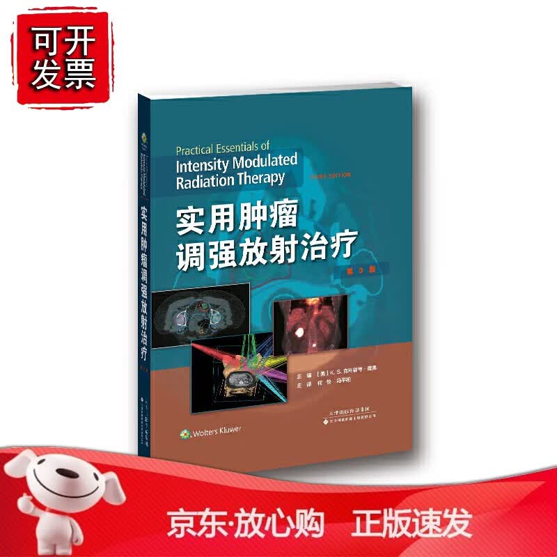 实用肿瘤调强放射治疗（国外引进）（中文翻译）[精装]