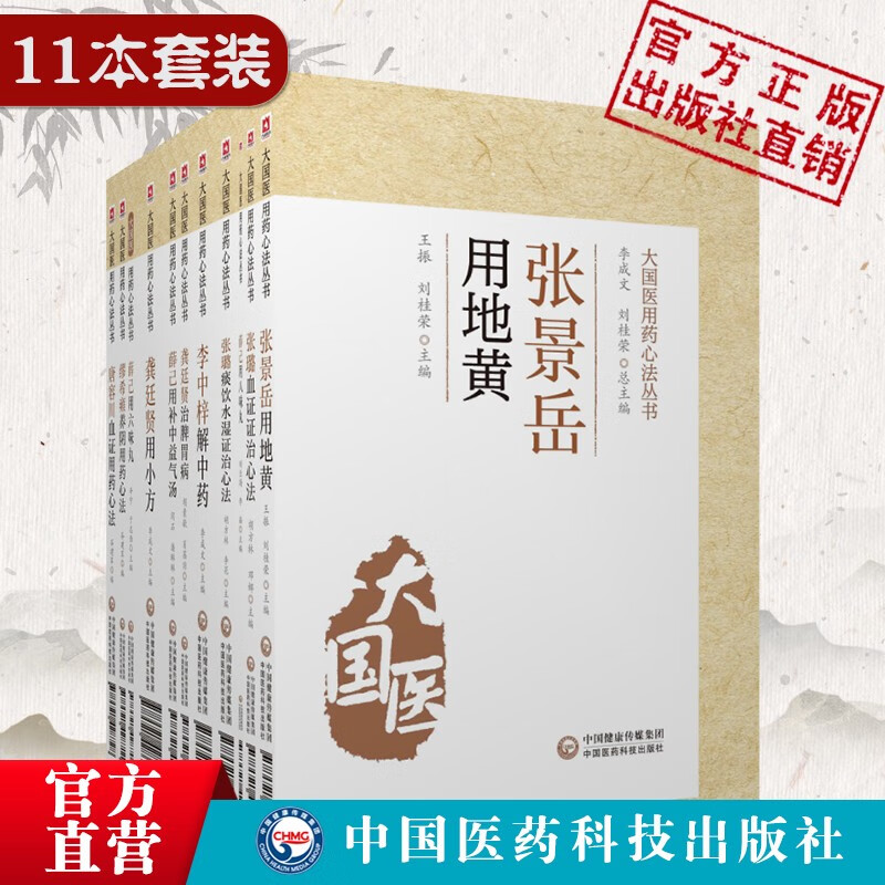 11本套装大国医用药心法丛书国医汉方国医大师用药助手临床用药速查手册清心沉香八味丸书籍地黄饮子八味地黄地丸中医书籍 11本套装大国医用药心法丛书