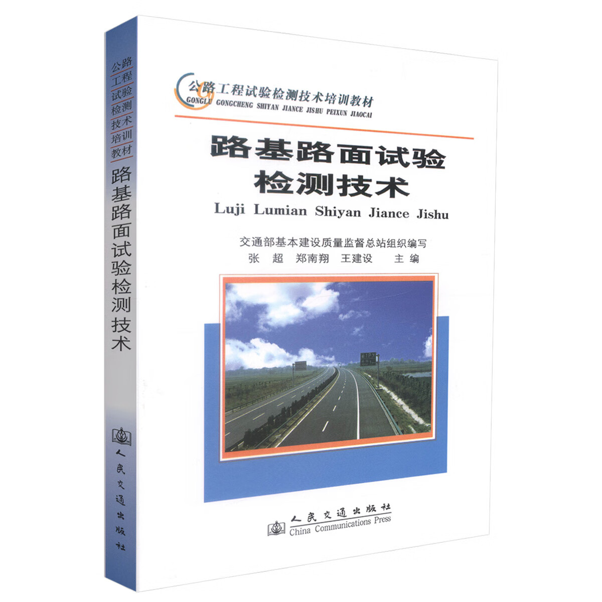 路基路面试验检测技术 公路工程试验检测技术培训教材 路基路面试验检测 交通部基本建设质量监督总站