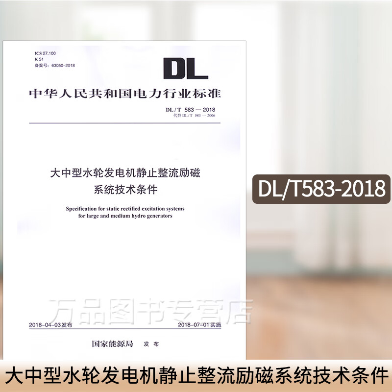 DL/T 583- 2018大中型水轮发电机静止整流励磁系统技术条件(代替DL/T583- 200