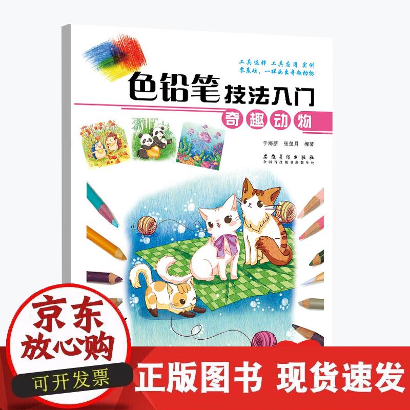 【现货】色铅笔技法入门·奇趣动物
