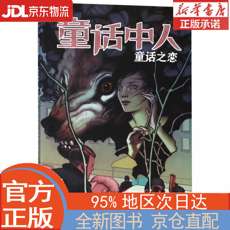 【全新畅销书籍】童话中人：童话之恋 [美]比尔·威灵翰 世界图书出版公司
