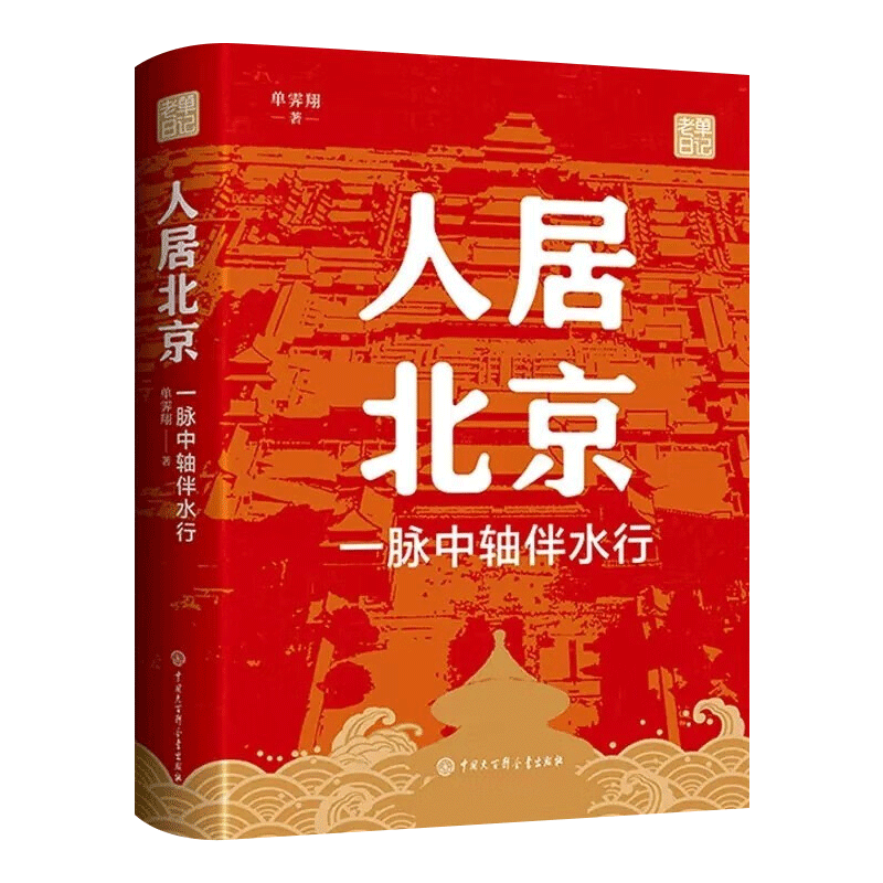人居北京 一脉中轴伴水行 中国大百科全书出版社