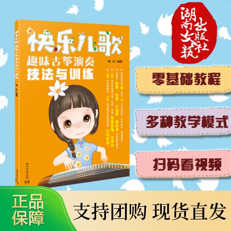 快乐儿歌 趣味古筝演奏技法与训练 湖南文艺出版社古筝教程教辅 曲谱书籍