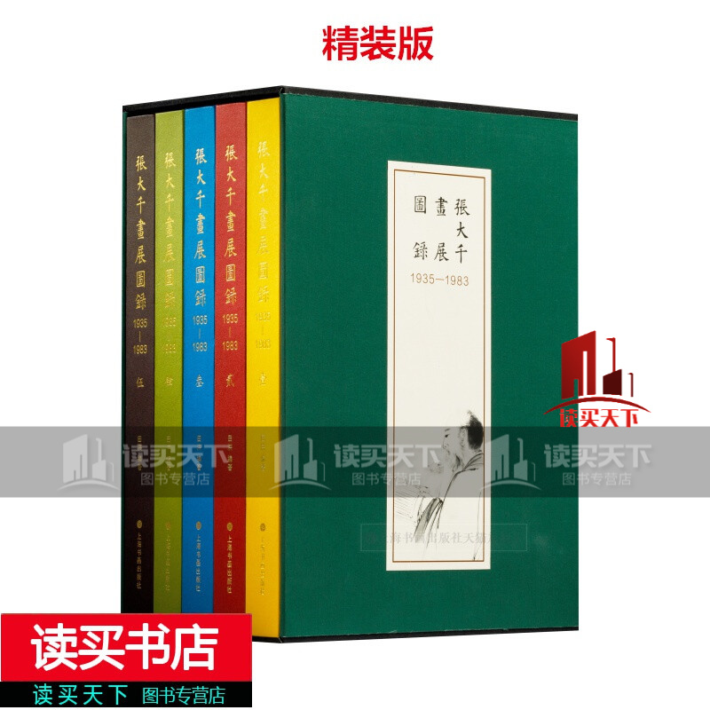 张大千画展图录1935—1983精装版 艺术文化 画册 收藏鉴赏 上海书画出版社 书籍
