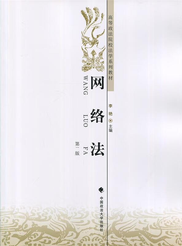 网络法 【 编者:李艳】