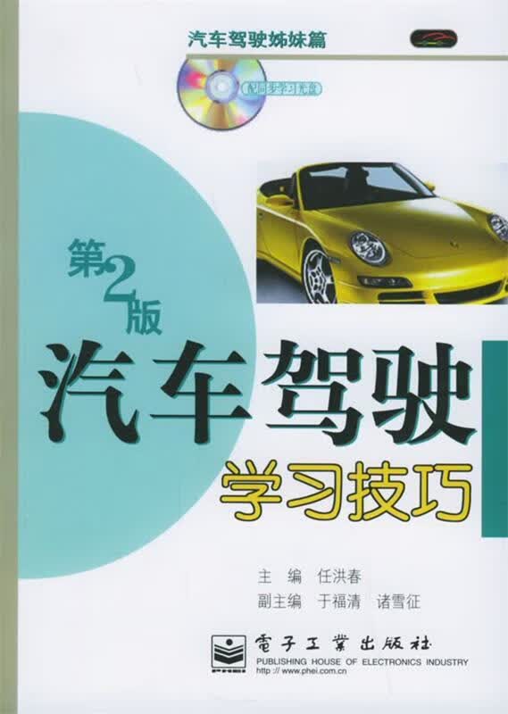 汽车驾驶学习技巧（第2版）【特惠】