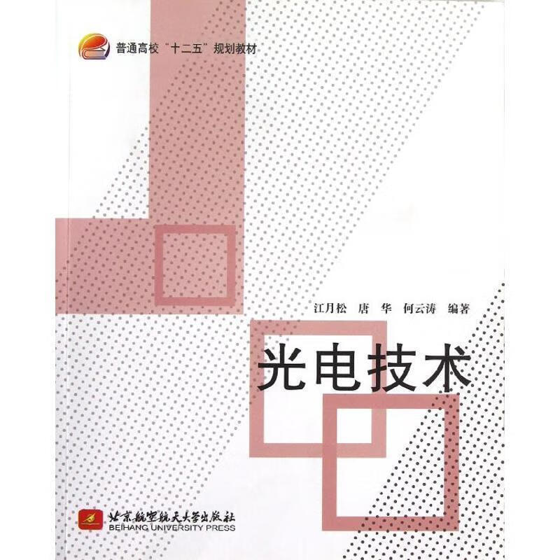 光电技术 江月松,唐华,何云涛编著 9787512409934 北京航空航天大学出版社