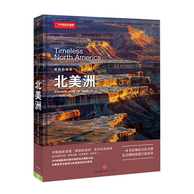 中国国家地理美丽的地球七大洲系列 旅游摄影图书 美丽的地球·北美洲