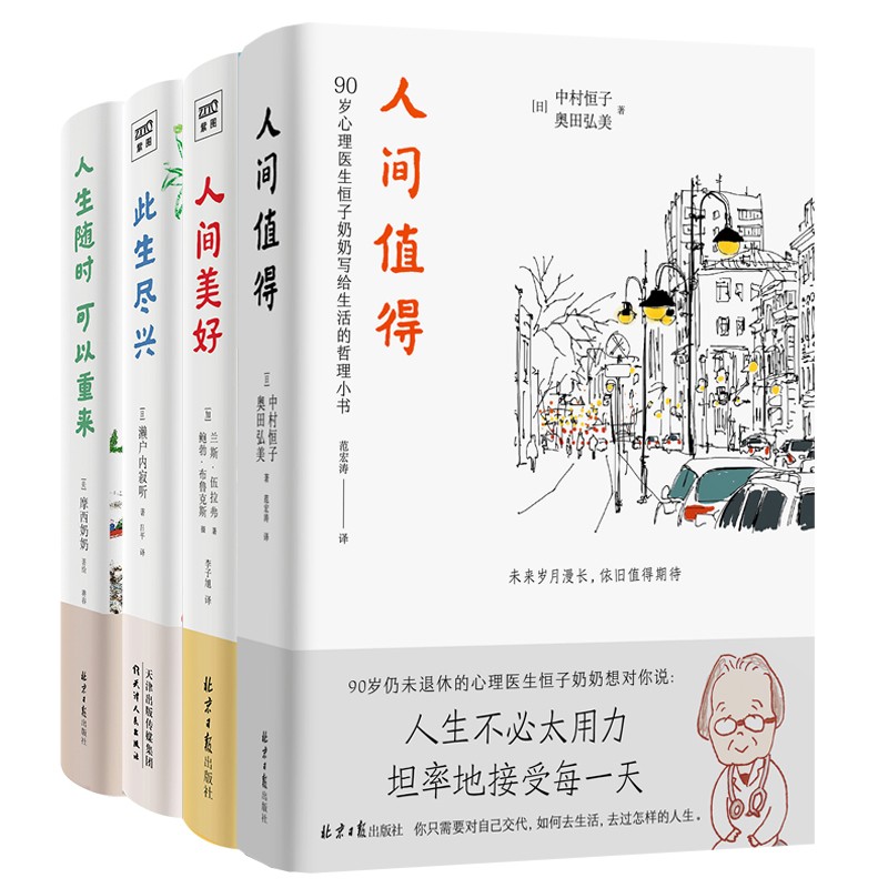 90岁心理医生恒子奶奶写给生活的哲思小书 人间清醒宝藏奶奶系列4本套