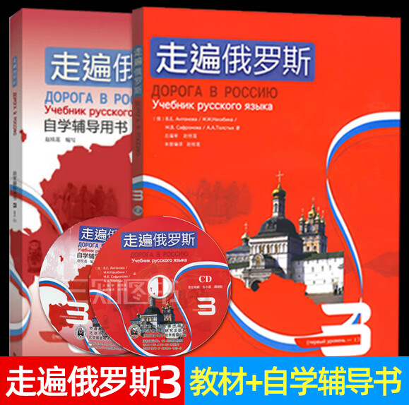 走遍俄罗斯1234全套1-4 辅导用书 学习俄语二外 俄语入门零基础 俄语书 全套走遍俄罗斯8本学生用书 全2册 走遍俄罗斯3 学生用书+自学辅导用书