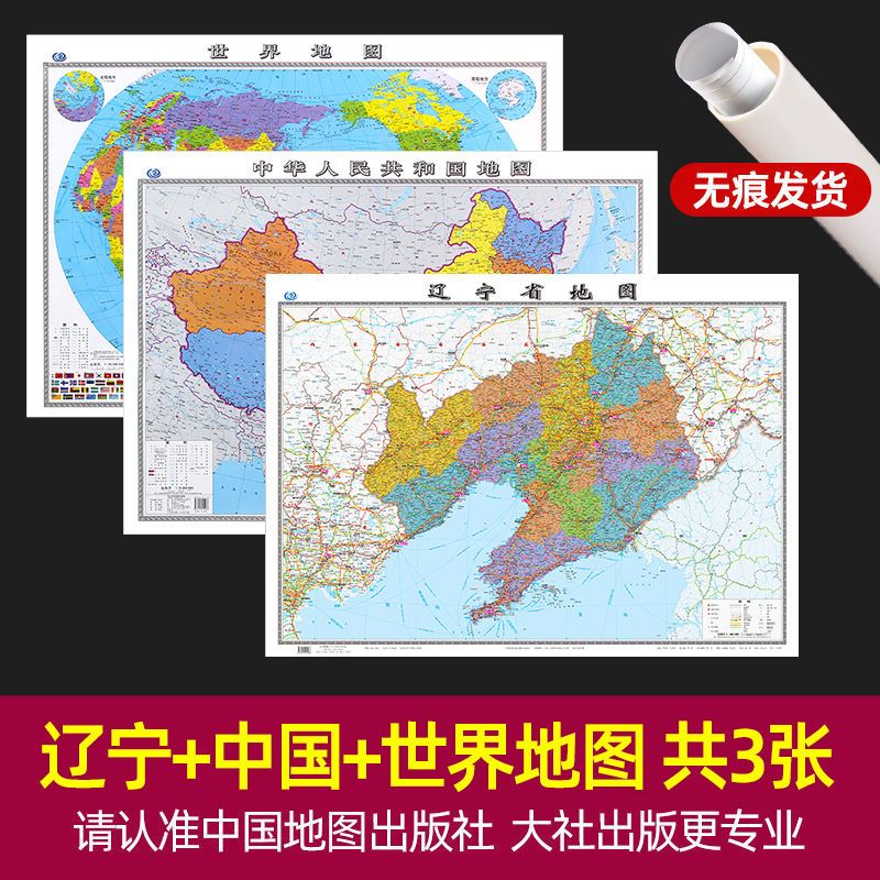 2022新版辽宁省地图中国和世界地图挂墙超大高清学生办公装饰墙贴 共3张 辽宁+中国+世界【无痕发货】