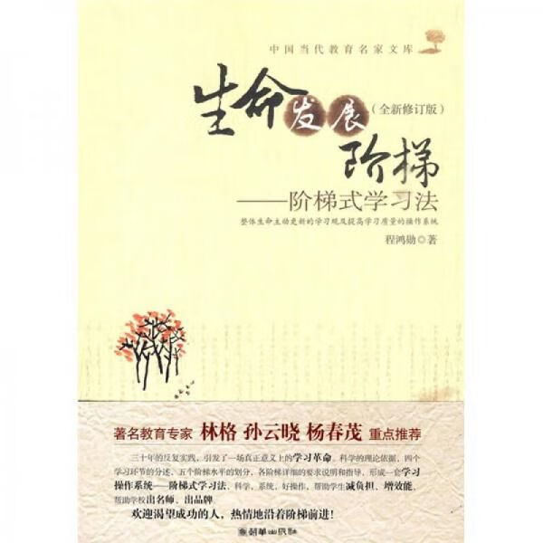 生命发展阶梯：阶梯式学习法全新修订版
