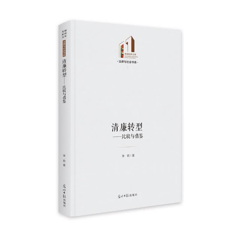 清廉转型：比较与借鉴