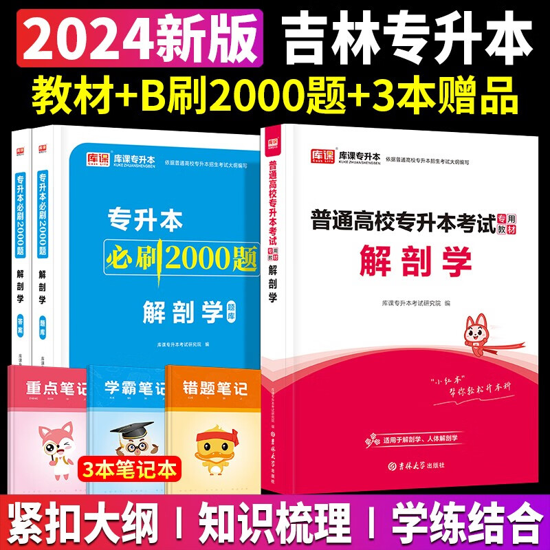 新版2024年吉林省专升本教材章节必刷2000题历年真题试卷公共英语复习资料法学管理学前教育学心理大学语文统招专升本英语词汇2023 编辑商品名称//2 通用版【人体解剖学】（教材+必刷题）2本套