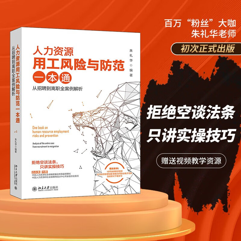人力资源用工风险与防范一本通:从招聘到离职全案例解析 赠送视频教学资源 北京大学出版社 9787301340141 管理书籍 z