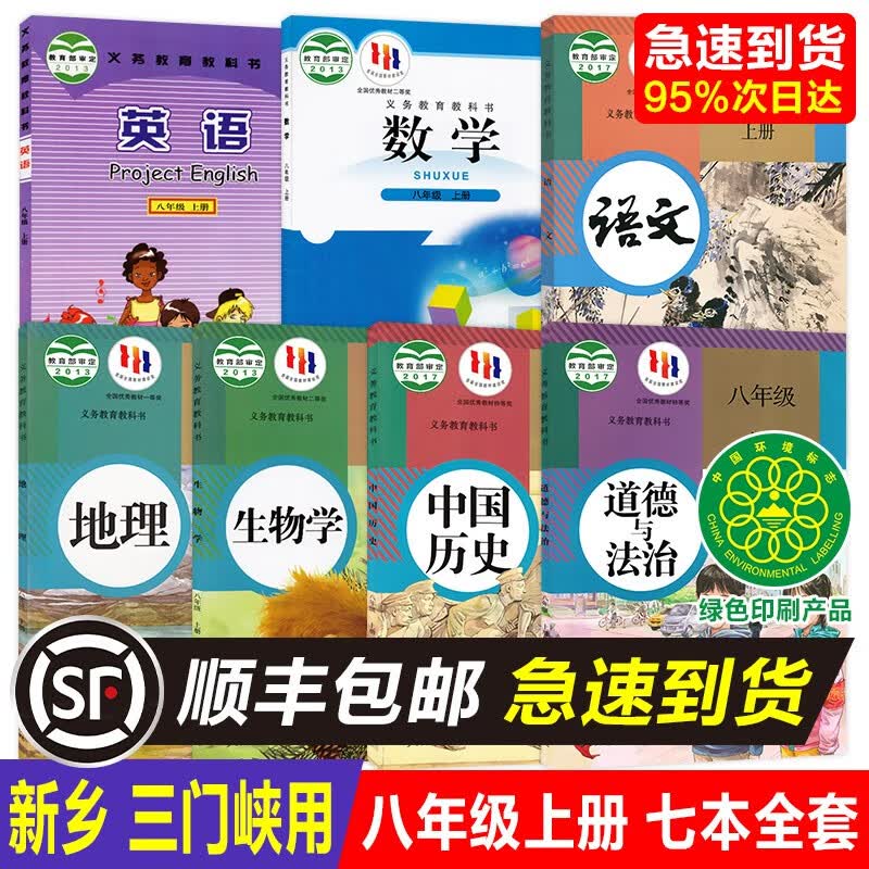 河南新乡三门峡初中2023八8年级上册人教版语文政治历史地理生物物理仁爱版英语北师数学全套8八本
