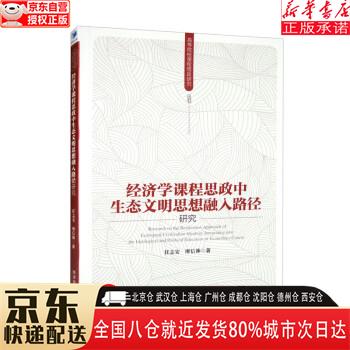 经济学课程思政中生态文明思想融入路径研究 任志安，廖信林 经济管理出版社