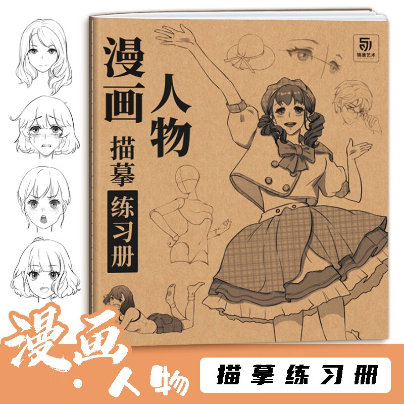 Q版漫画人体练习本 人体结构动态描摹本 动漫人物绘画临摹画册 漫画速写临摹画册 儿童学生新手学画漫画零基础入门 美术教材 漫画人物描摹练习册