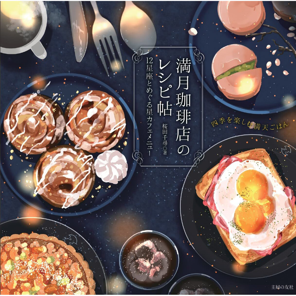 现货 满月咖啡店食谱书 満月珈琲店のレシピ帖 12星座とめぐる星