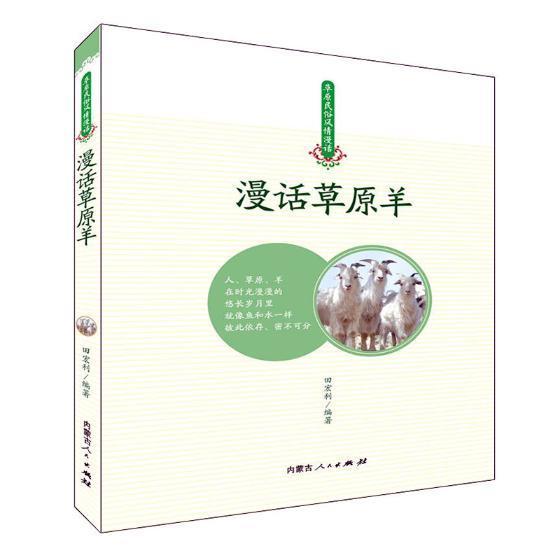 漫话草原羊 田宏利 内蒙古人民出版社 9787204152261 文化 书籍