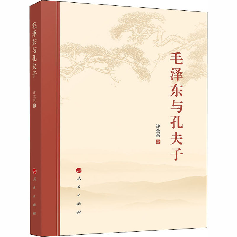 毛泽东与孔夫子