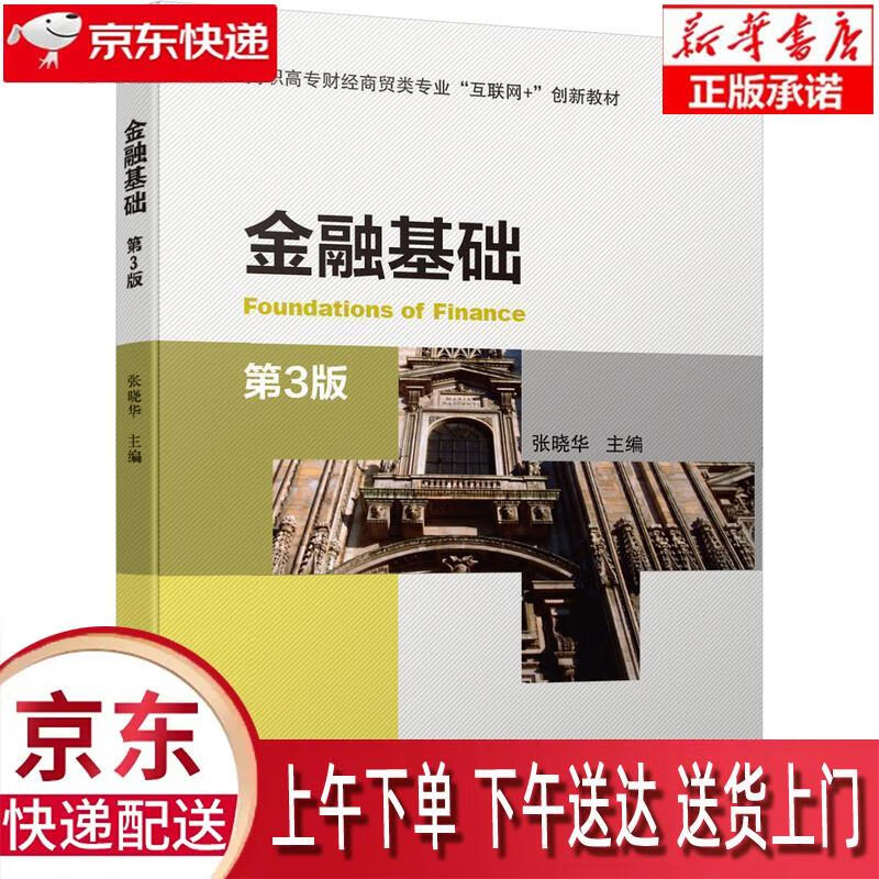 【全新速发】金融基础 第3版 张晓华 机械工业出版社